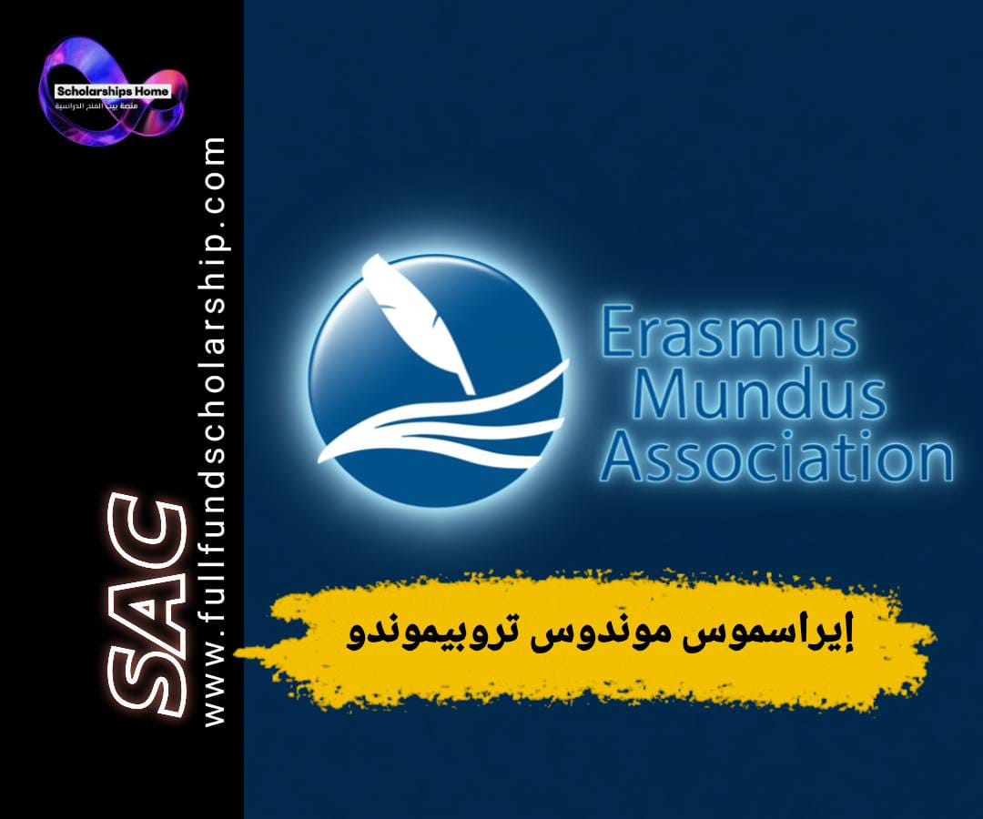منحة إيراسموس موندوس تروبيموندو 2025-2026 | ممولة بالكامل - SAC 2026
